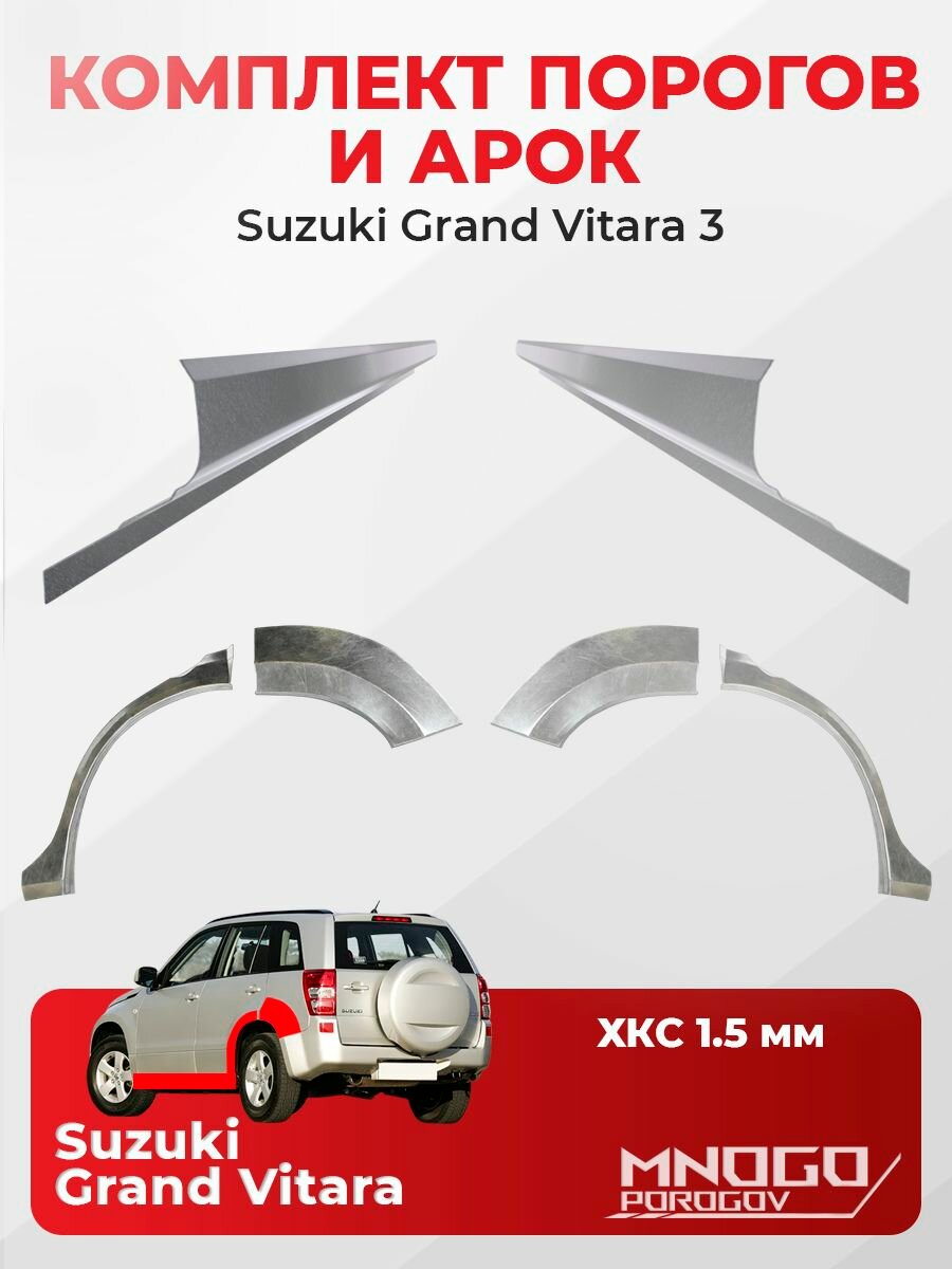 Комплект двух ремонтных порогов 1.5 мм и двух задних арок 0.8 мм на Suzuki Grand Vitara 3 внедорожник 5 дверей 2005-2012 холоднокатаная сталь, (Сузуки Гранд Витара 3 ), кузовной ремонт.