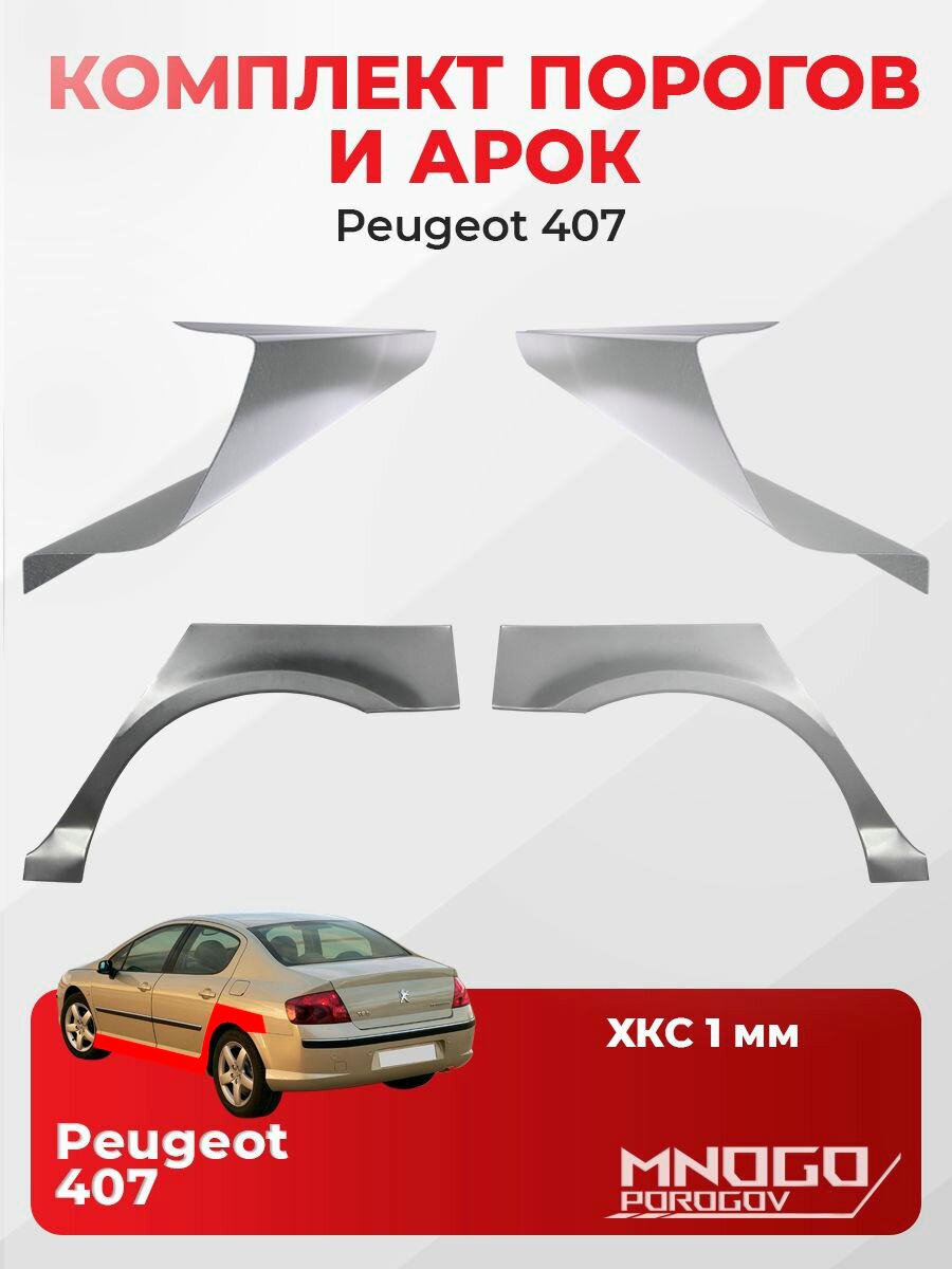 Комплект двух ремонтных порогов 1 мм и двух задних арок 0.8 мм на Peugeot 407 седан 4 двери 2004-2011 холоднокатаная сталь, (Пежо 407), кузовной ремонт.