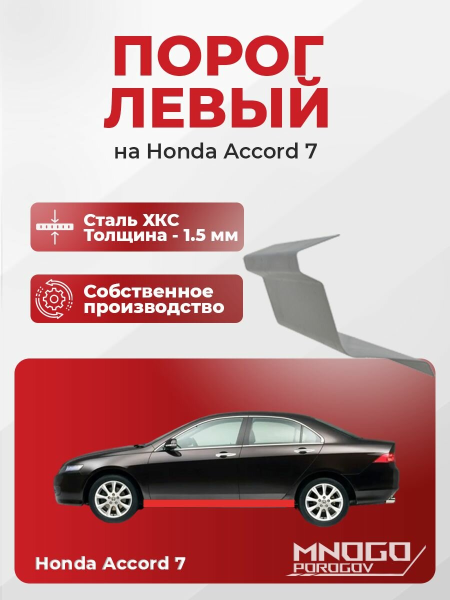 Левый порог на Honda Accord 7 седан рестайлинг 2005-2008 холоднокатаная сталь, толщина 1.5 мм (Хонда Аккорд 7 (EUR) рест ), левая сторона, кузовной ремонт.