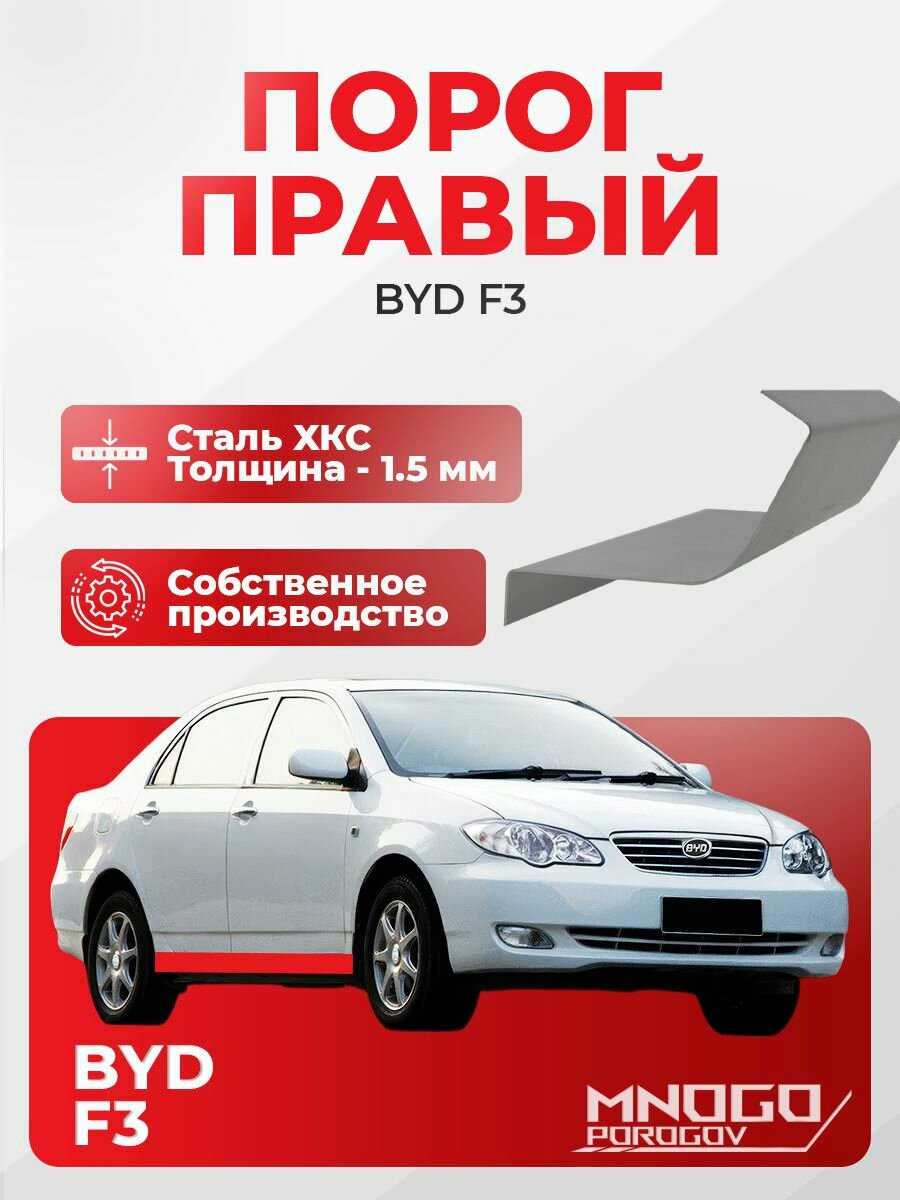 Правый порог на BYD F3 седан 4 двери 2005-2013, холоднокатаная сталь, толщина 1.5 мм Бид Ф3, правая сторона, кузовной ремонт.