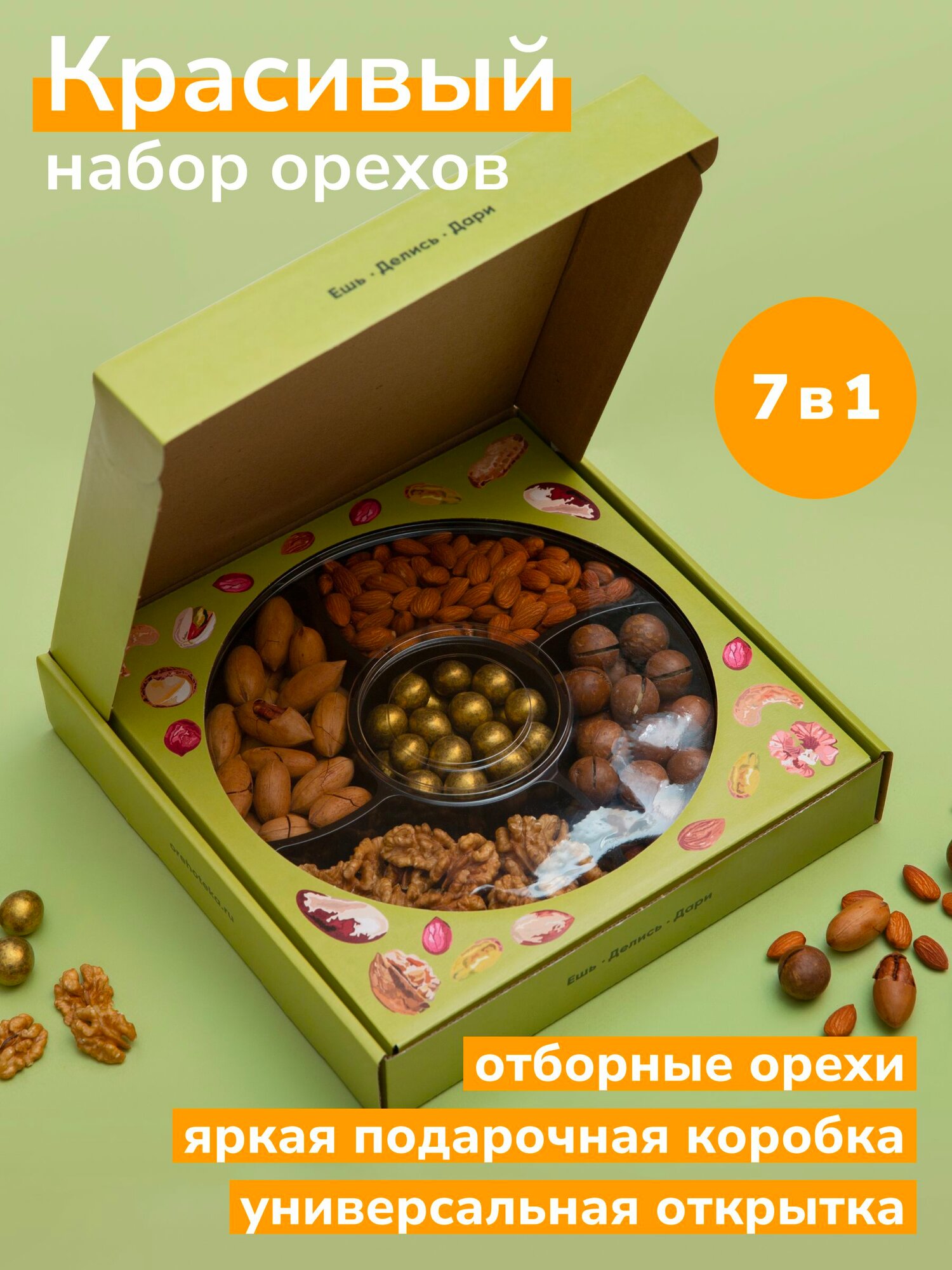 Подарочный набор орехов "Красивый" 630 г. Орехотека / На 8 марта / День рождения