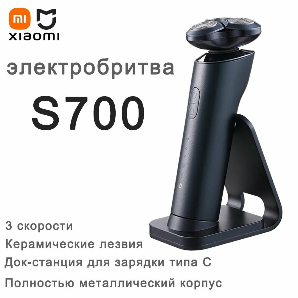 Xiaomi Электробритва Xiaomi Mijia Электрические бритвы S700 Electric shaver, черный матовый