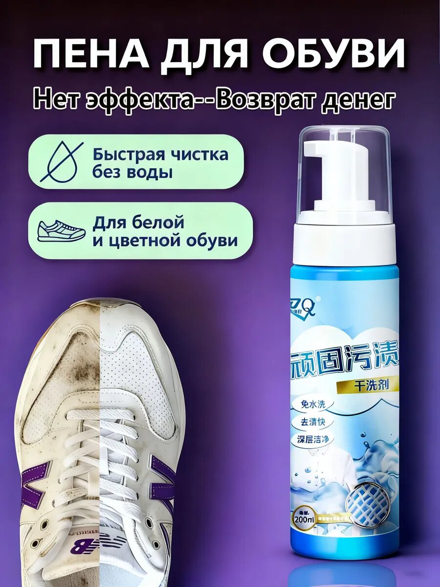 Пена очиститель для белой и цветной обуви