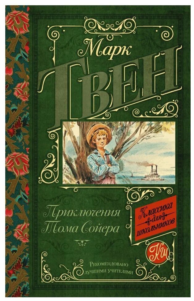 Приключения Тома Сойера Книга Твен Марк 6+