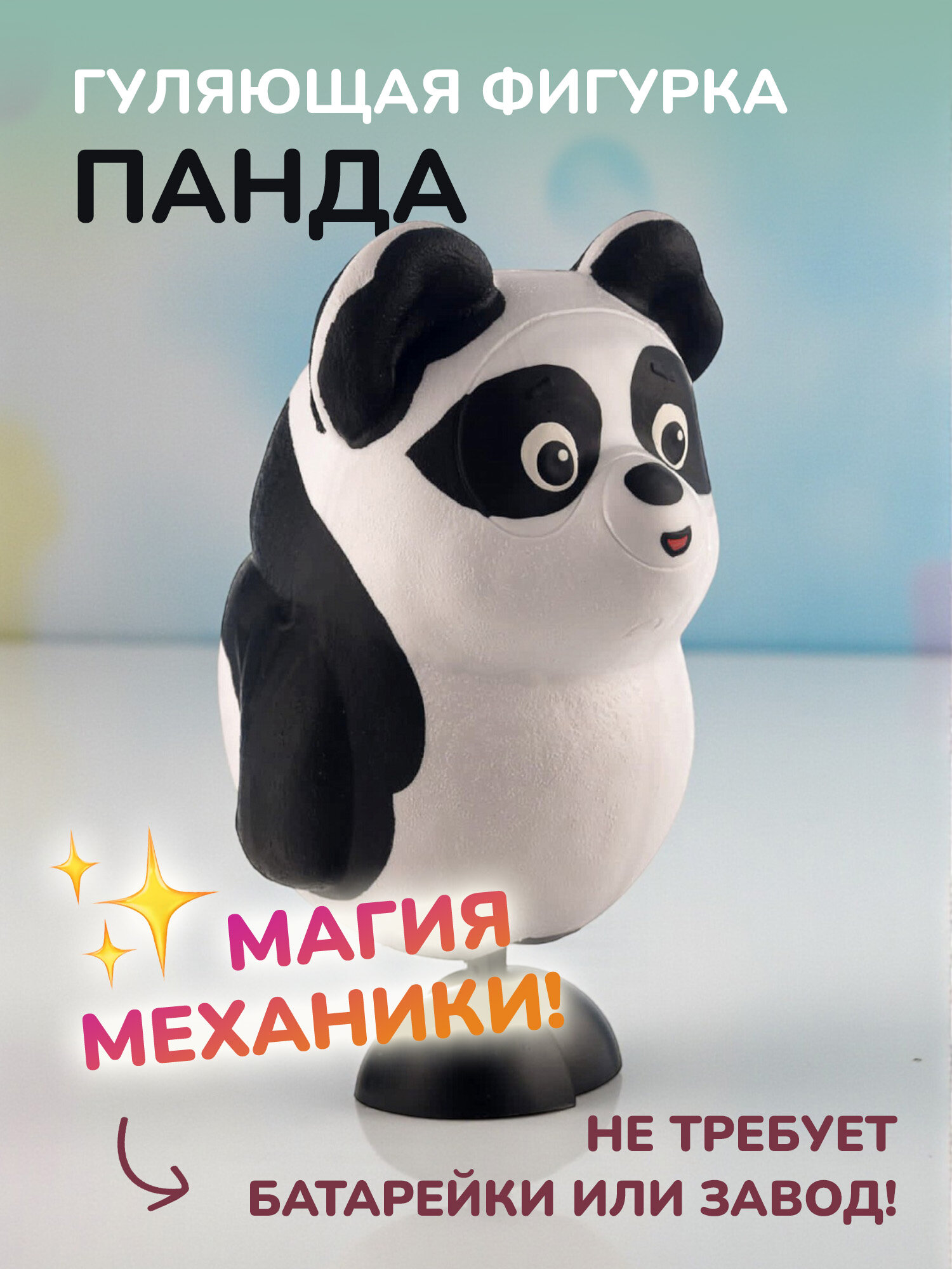 Сувенир Мазюк и Метелев "Панда", интерактивный, пластик, ручная работа