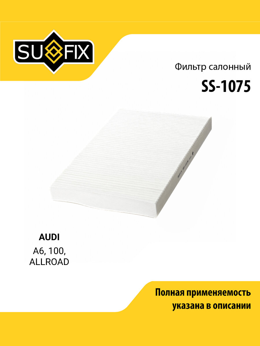 Фильтр салонный для AUDI A6, 100, ALLROAD / SUFIX SS-1075