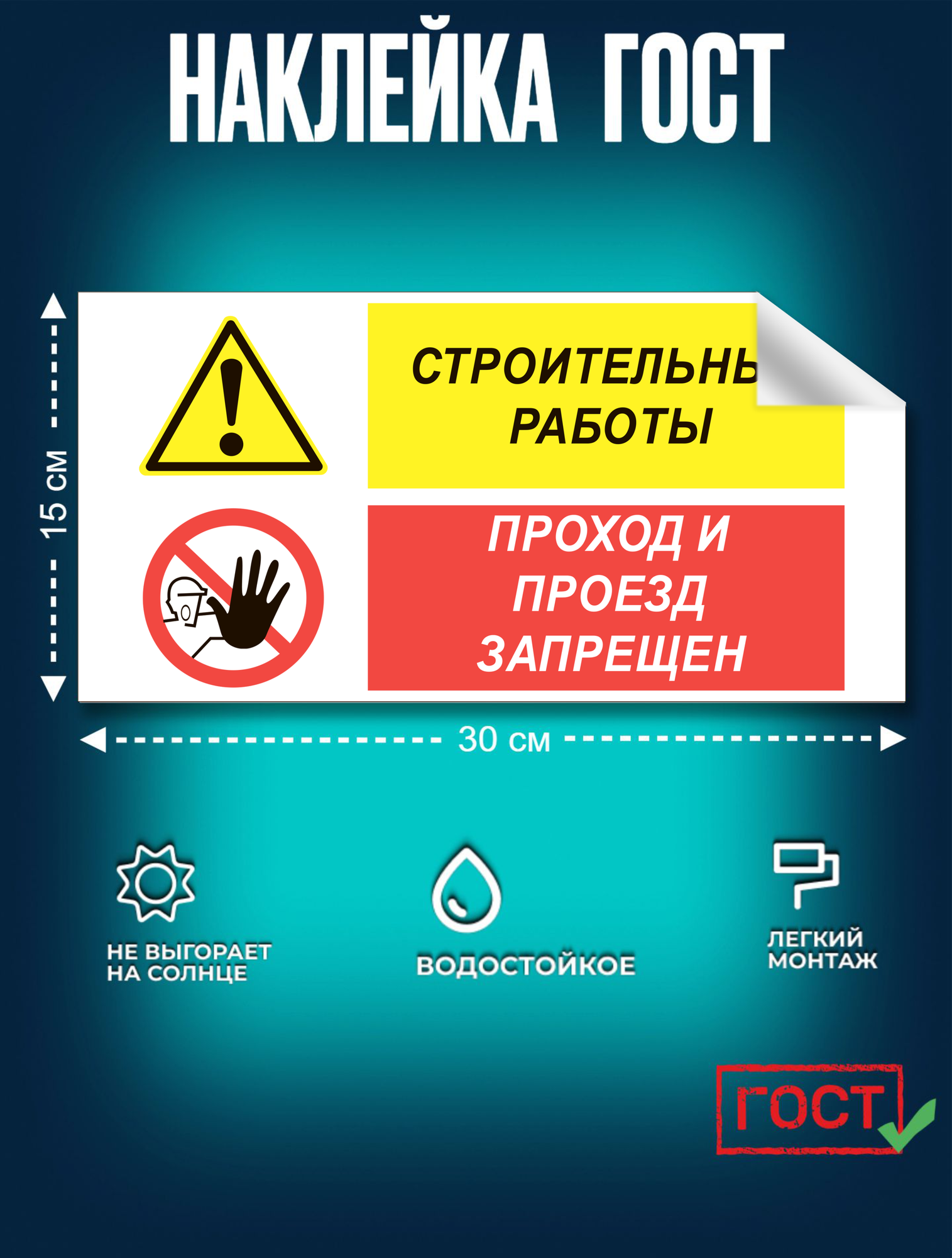 Наклейка, Строительные работы. Проход и проезд запрещен, 15x30см