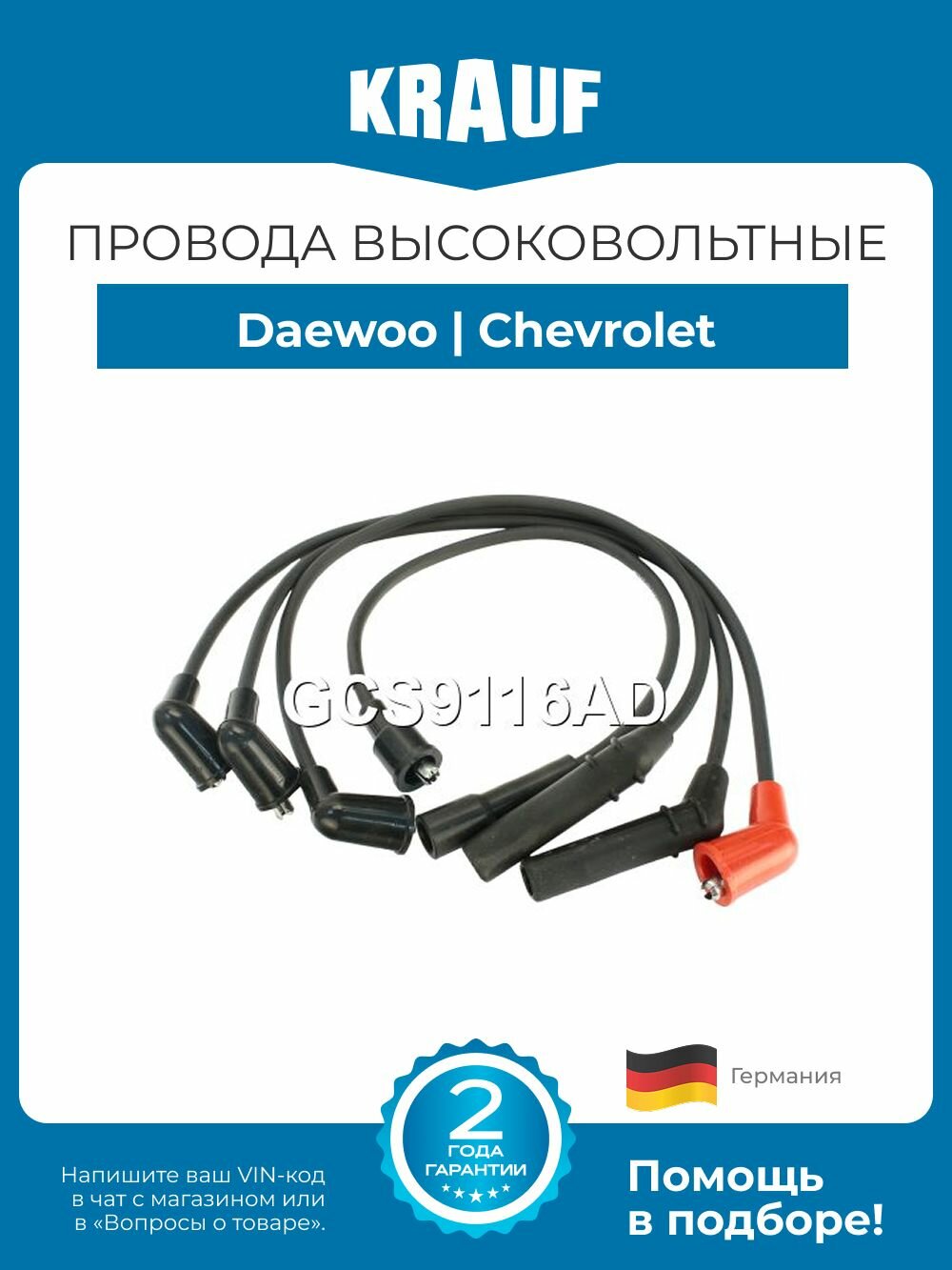 Провода высоковольтные Daewoo Matiz, Tico (Дэу Матиз, Тико) / Chevrolet Spark (Шевроле Спарк)