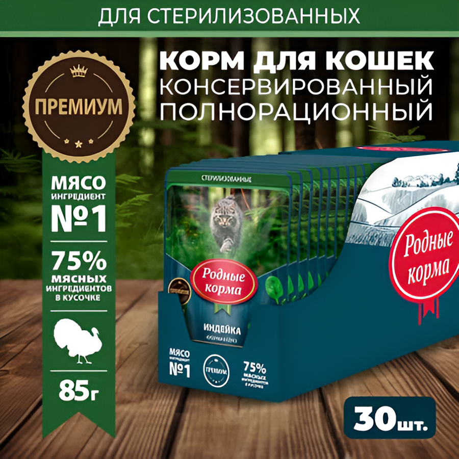 Родные корма 30 шт по 85 г влажный корм для стерилизованных кошек и кастрированных котов индейка кусочки в соусе по-елецки