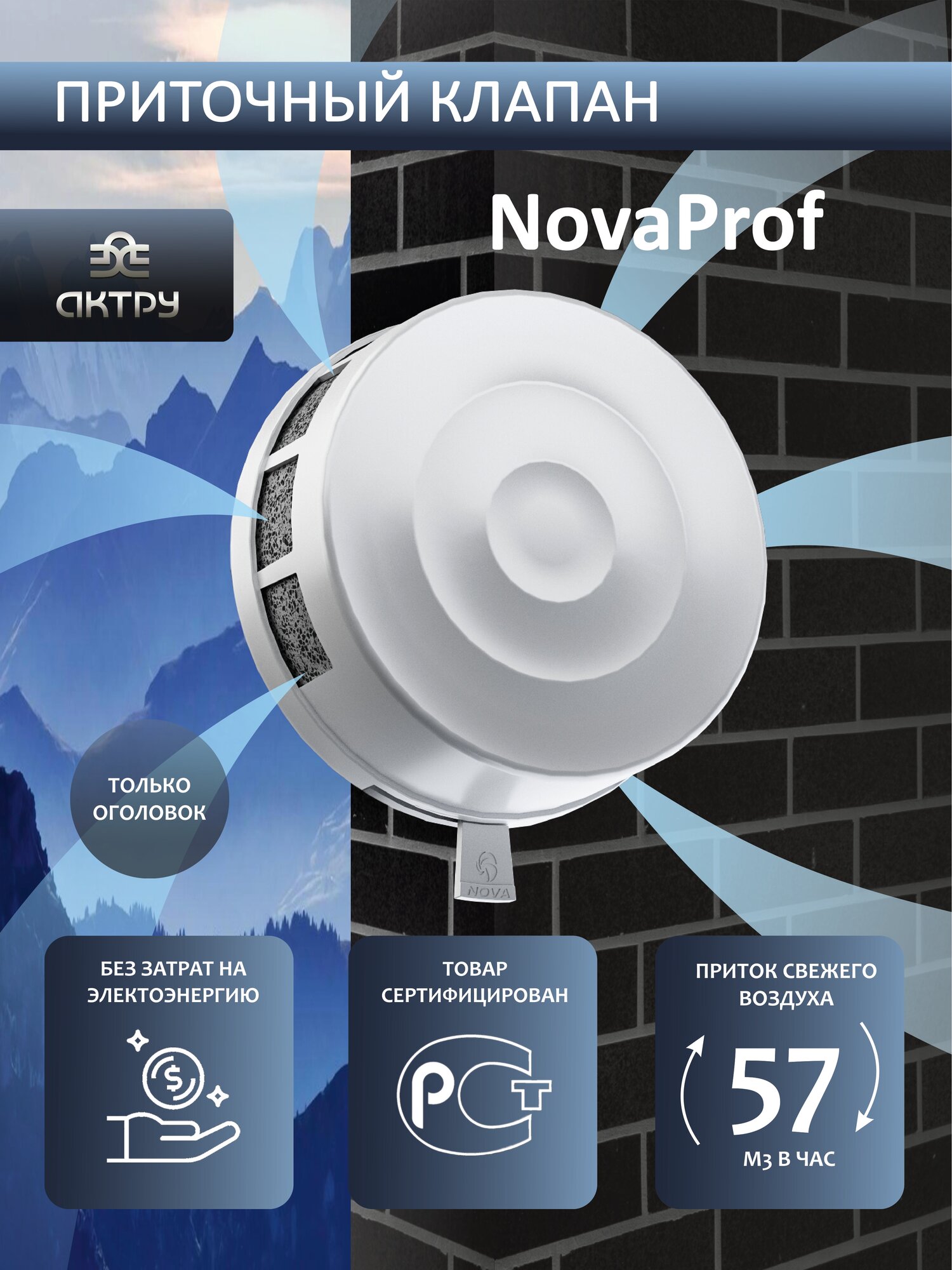 Приточный клапан КИВ-125 оголовок NovaPROF, круглый
