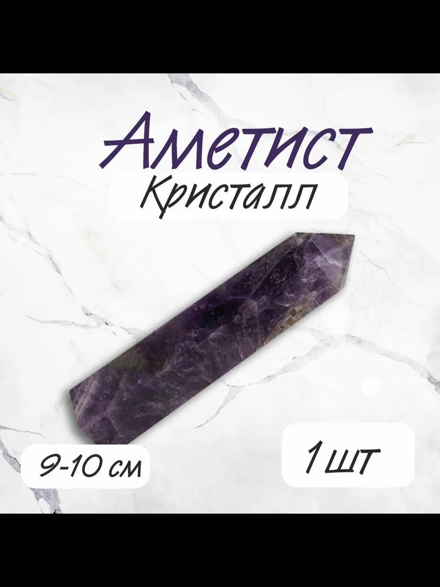 Аметист шевронный 9-10см кристалл, алтарный камень