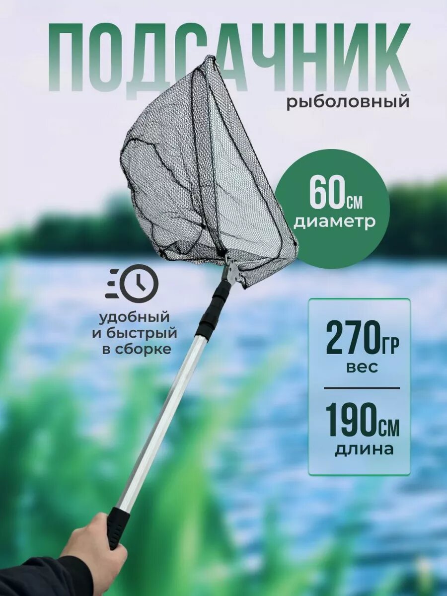 Подсак для рыбы складной телескопический 60 см