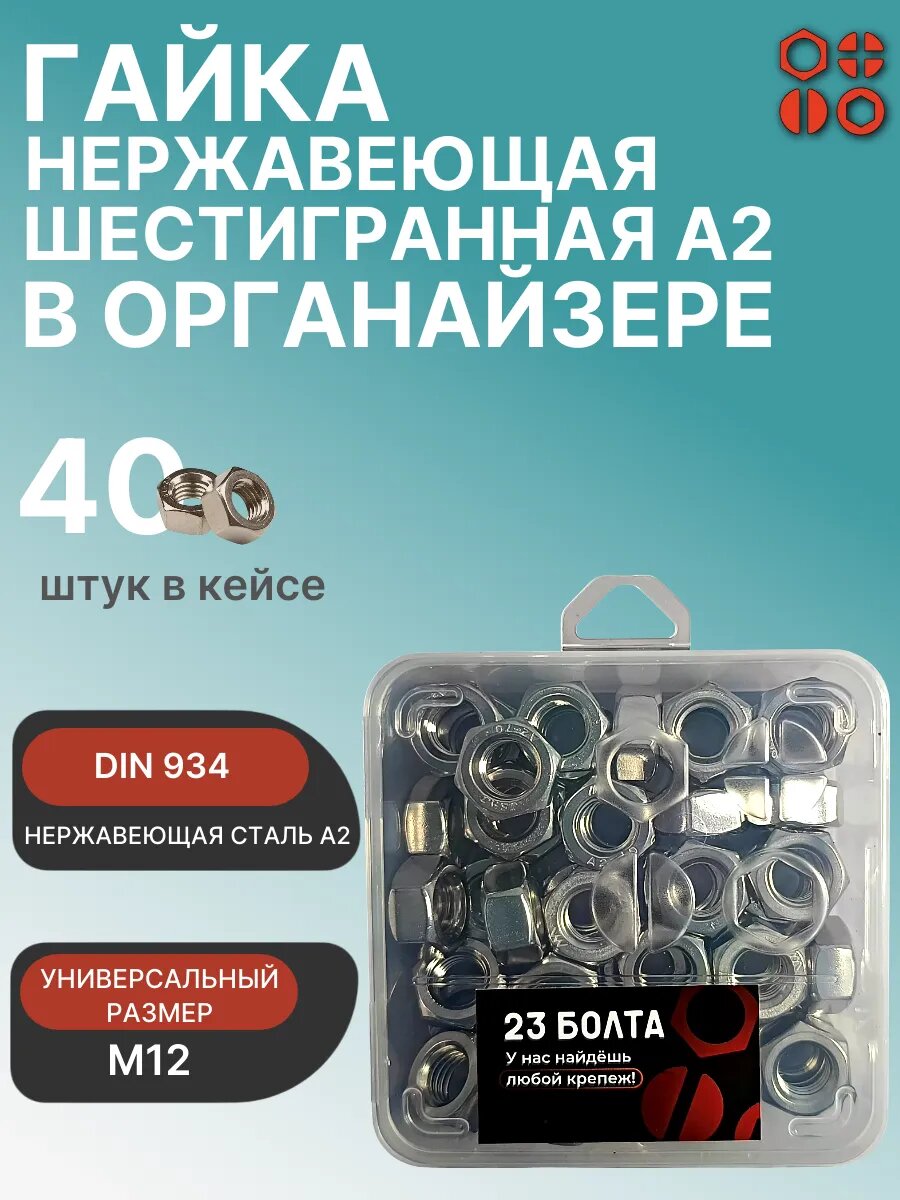 Гайка нержавеющая М12 DIN 934 в органайзере, 40 шт.