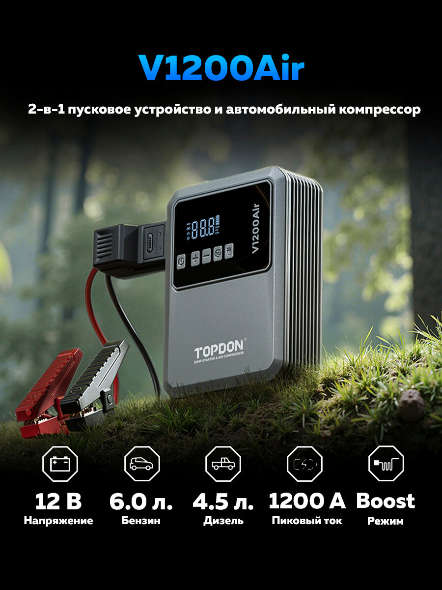 2в1 пусковое устройство и автомобильный компрессор TOPDON V1200Air