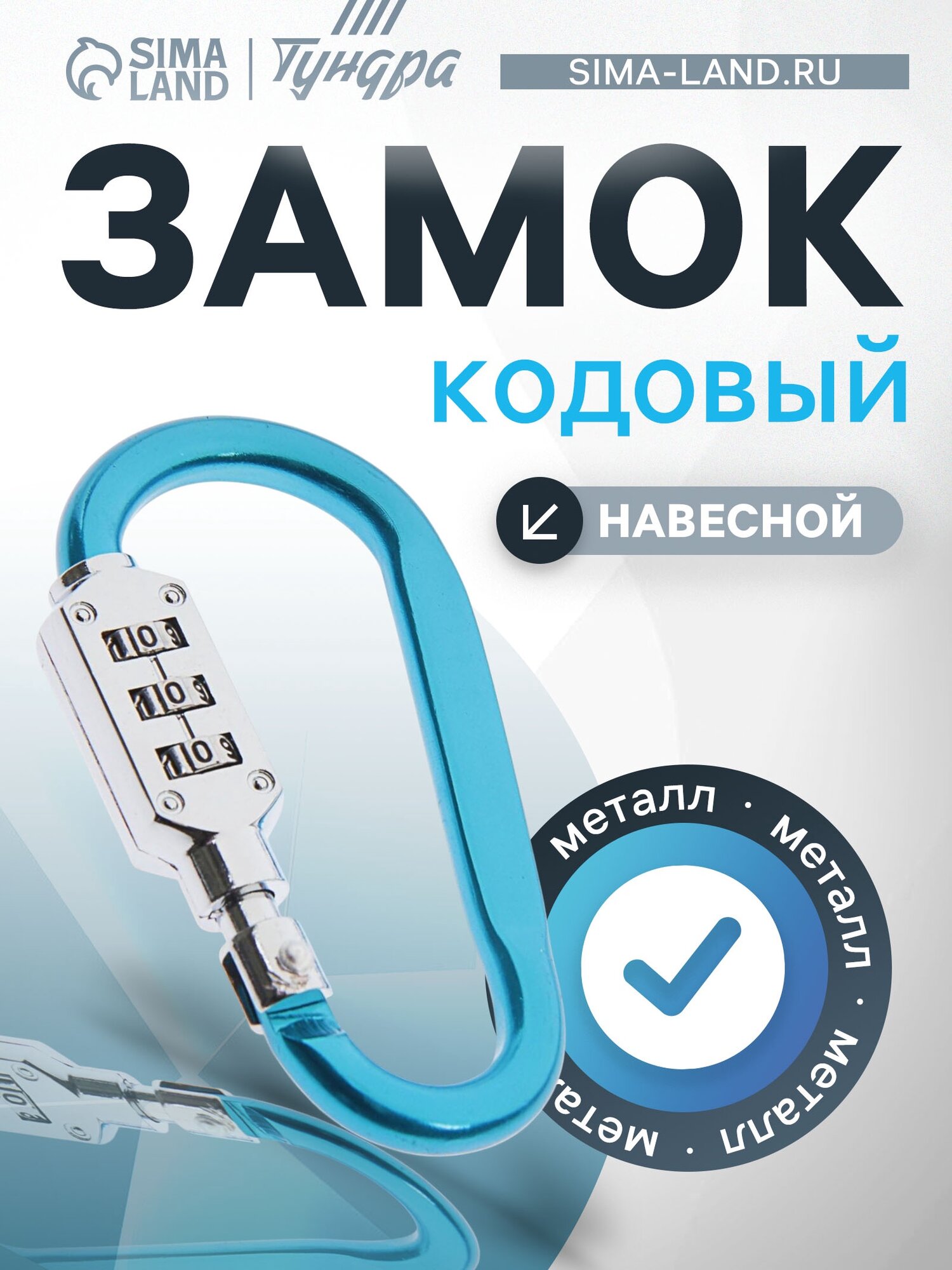 Карабин с кодовым замком тундра, микс