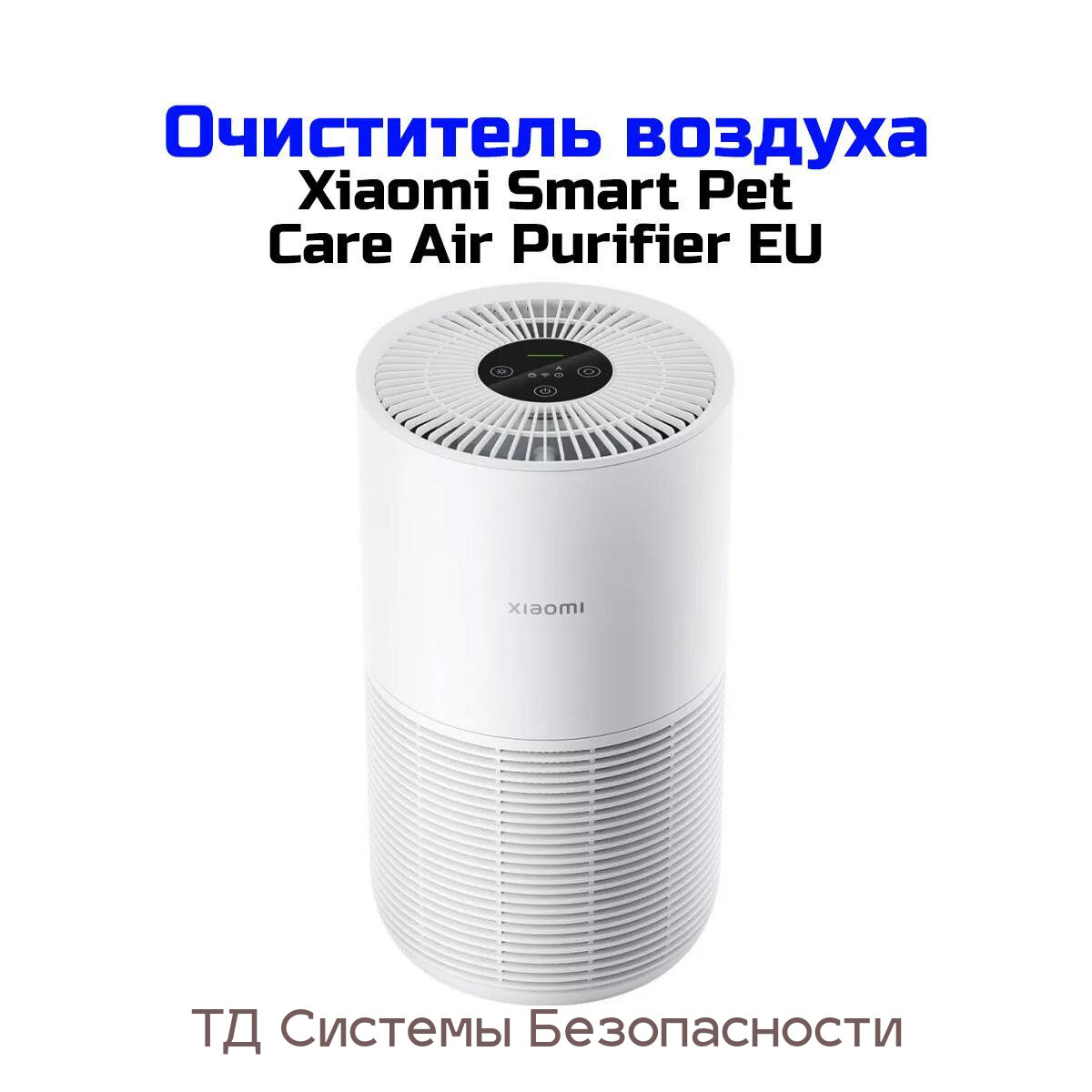 Очиститель воздуха Wi-Fi в квартире для аллергиков Сяоми Ми Smart Purifier Pet EU Air Care (E2551EU) (BHR9969EU). Быстро поглощает запахи, связанные