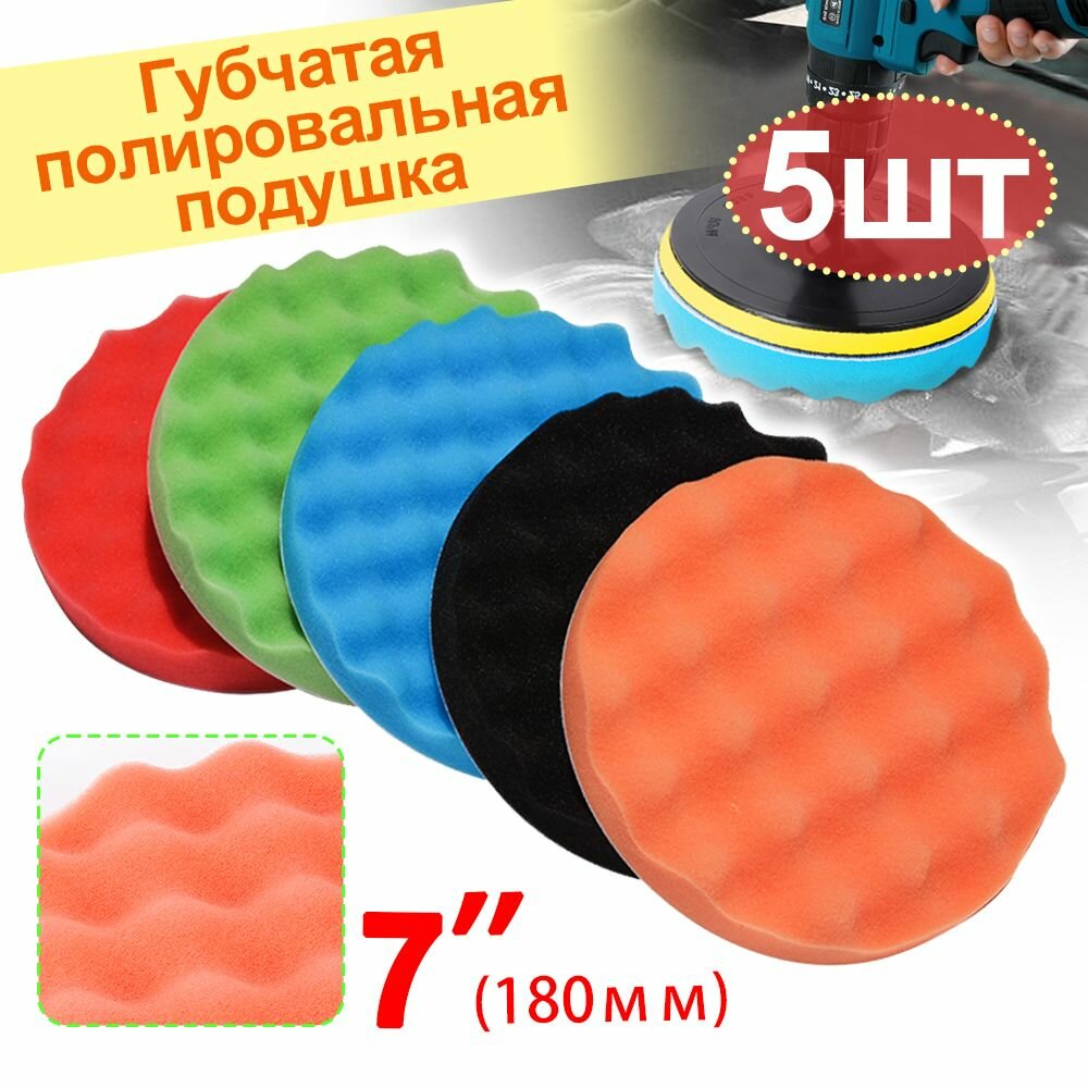 Набор полировальных кругов для авто 5 шт 180 мм универсальные губчатые диски для полировки кузова мебели металла стекла цветные полировочные подушки