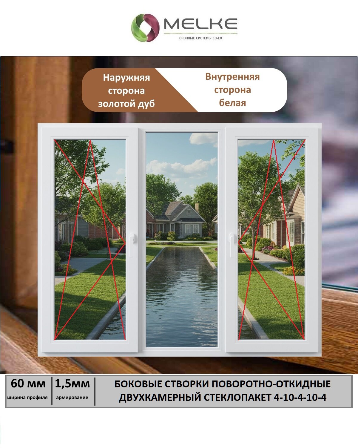 Окно ПВХ (ШхВ) 2200х1200 Melke 60 мм, трехстворчатое, боковые створки поворотно-откидные, 2-х камерный стеклопакет, 3 стекла, цвет с улицы Золотой Дуб