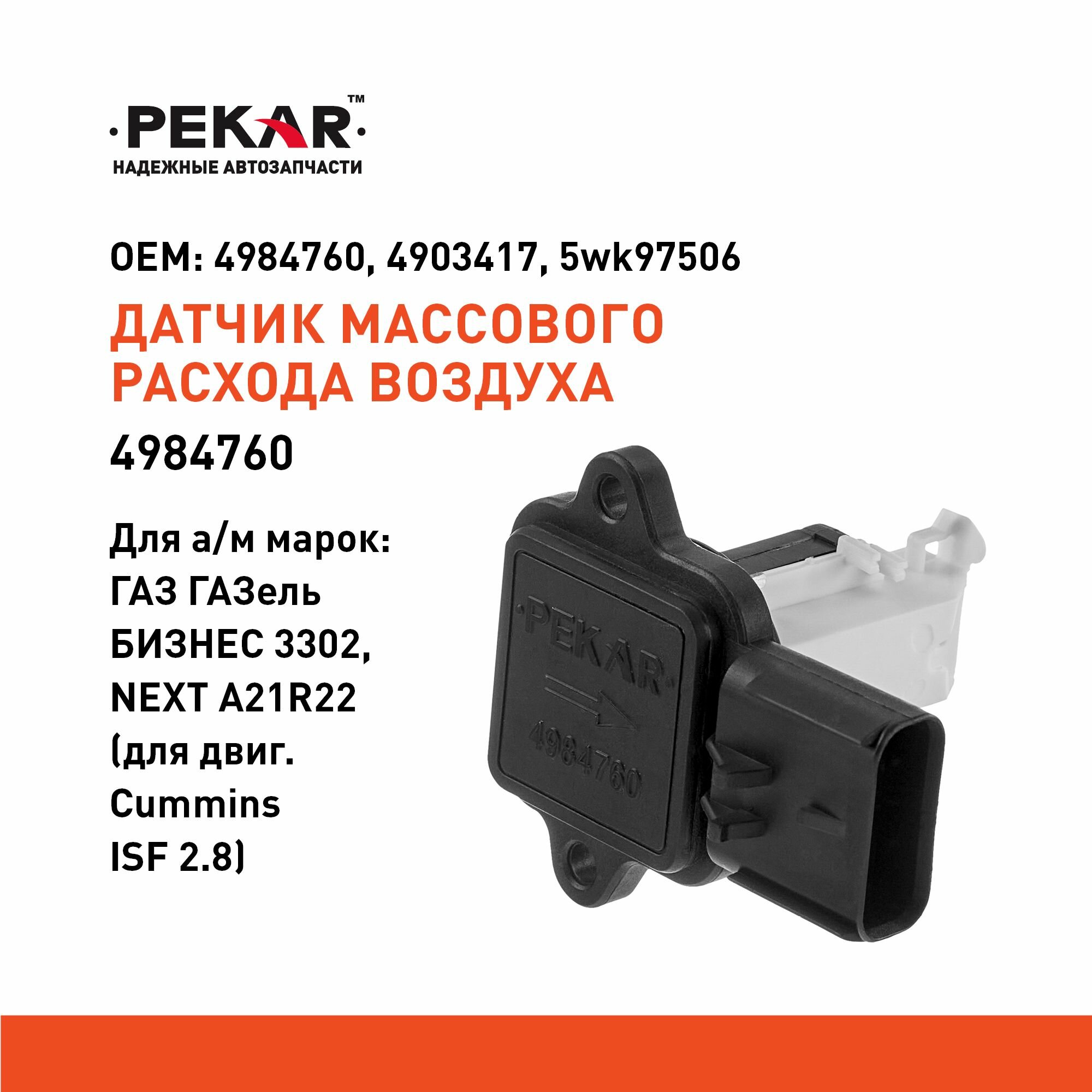 Датчик массового расхода воздуха для а/м ГАЗ ГАЗель бизнес 3302, NEXT A21R22 (для двиг. Cummins ISF 2.8), Pekar 4984760