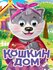 Кошкин дом