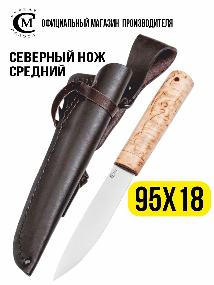 Нож из стали 95Х18 Северный Средний, рукоять карельская берёза, ножны кожа