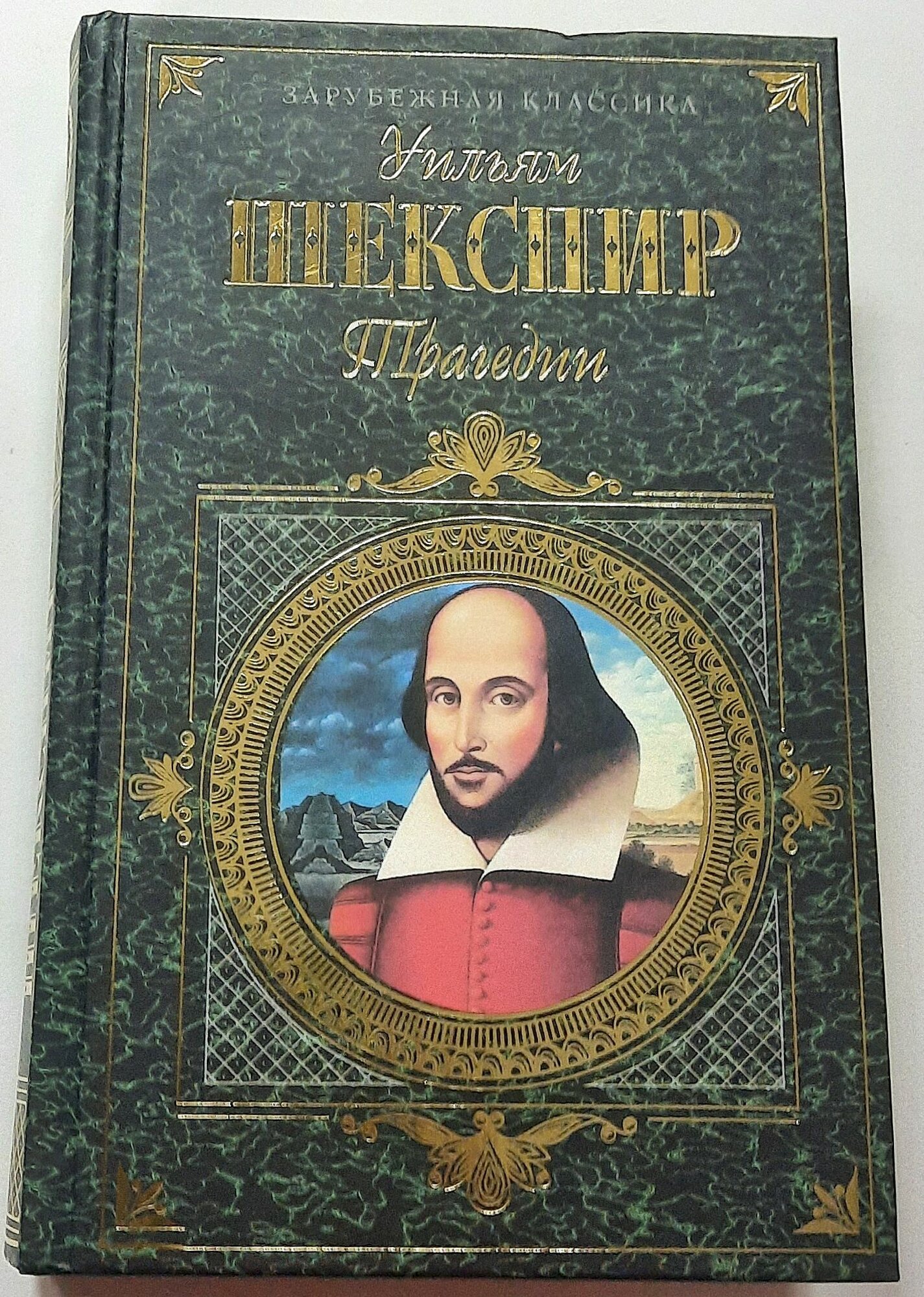 Уильям Шекспир. Трагедии