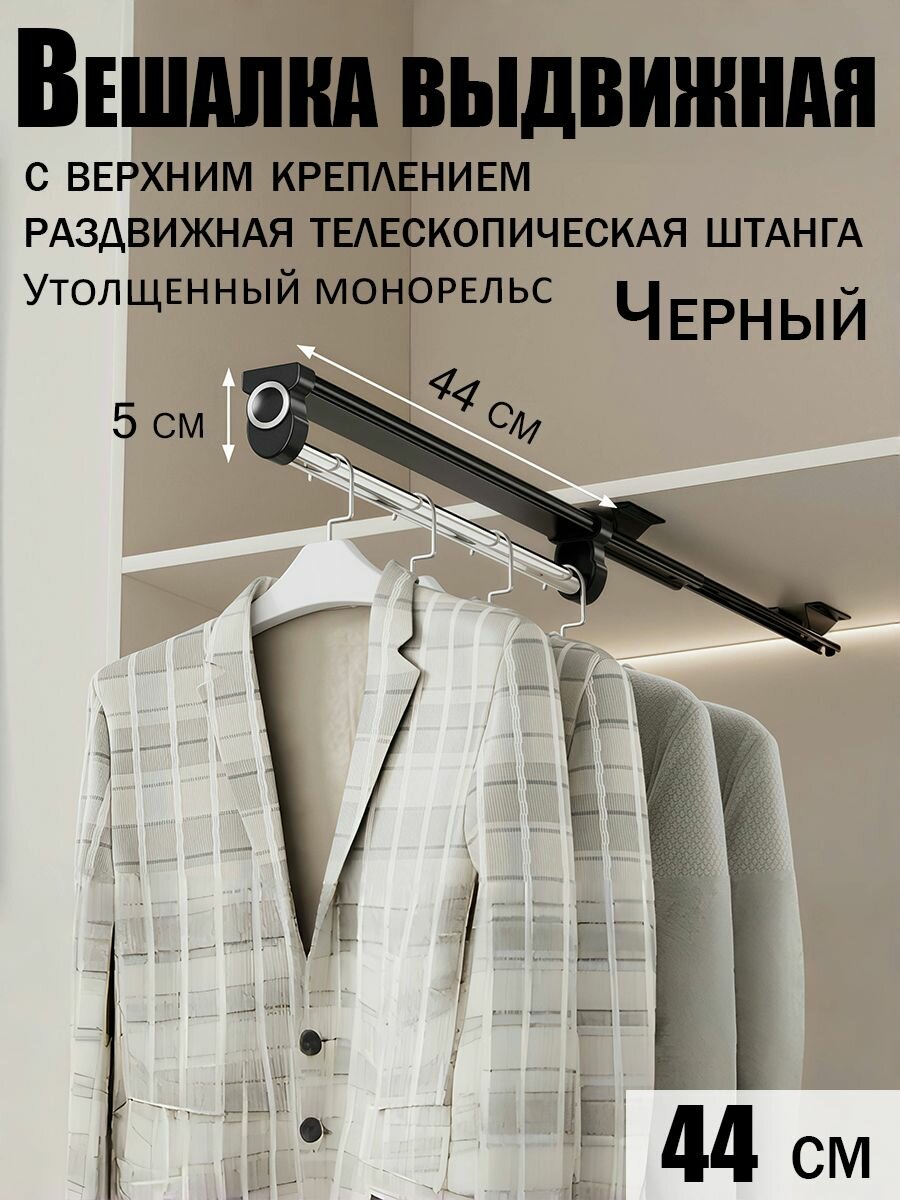 Выкатная выдвижная штанга для вешалок, утолщенный монорельс , для одежды потолочная / Раздвижная телескопическая штанга - вешало с верхним креплением, Черный