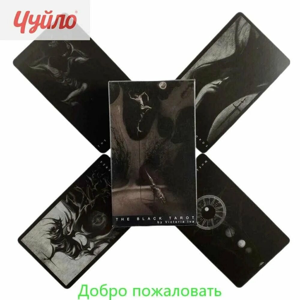 Карты Таро Черное/The Black Tarot,78 шт, Гадальные карты