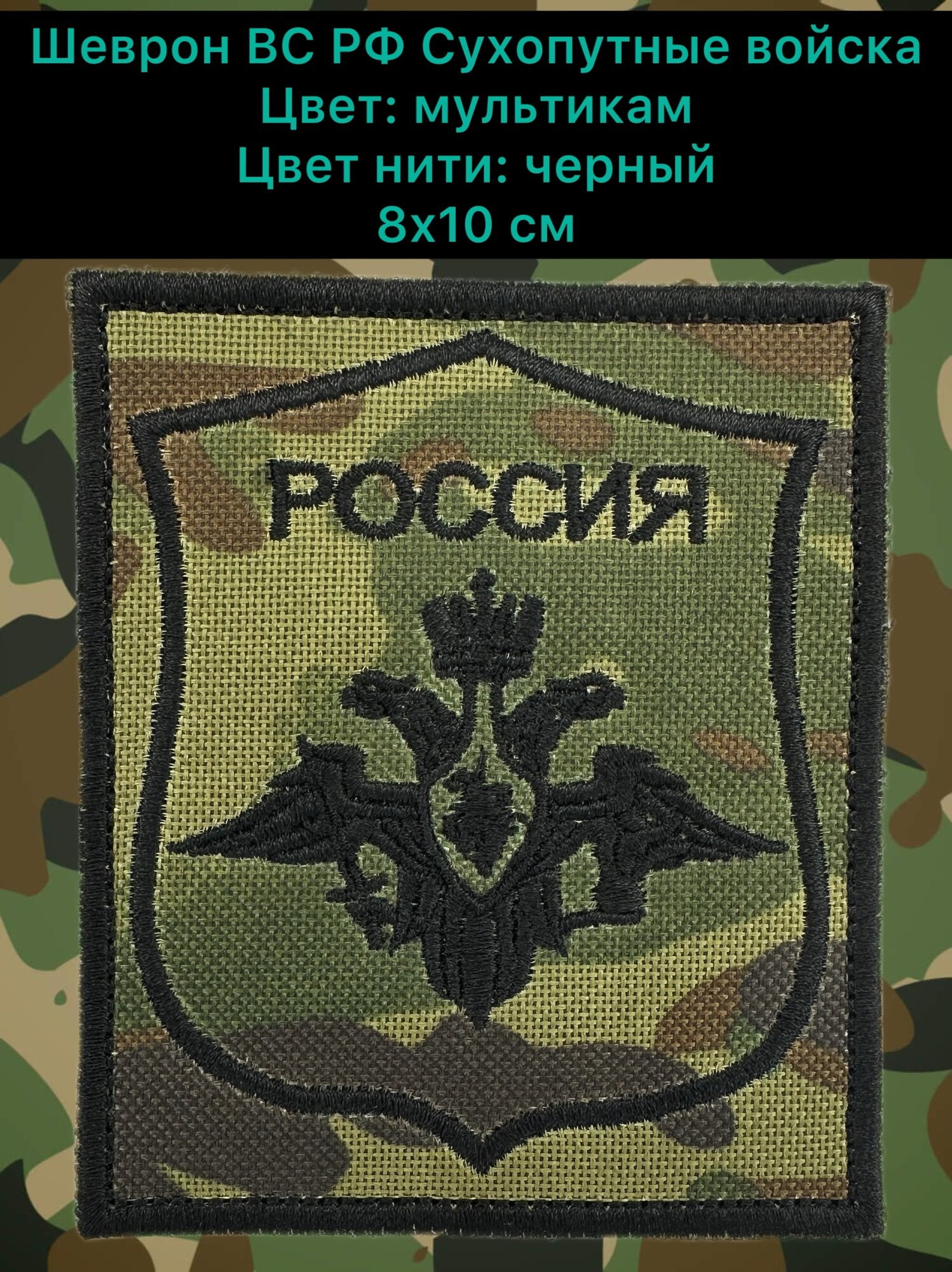 Шеврон ВС РФ, Сухопутные войска, 8х10 см, мультикам, черная нить, на липучке