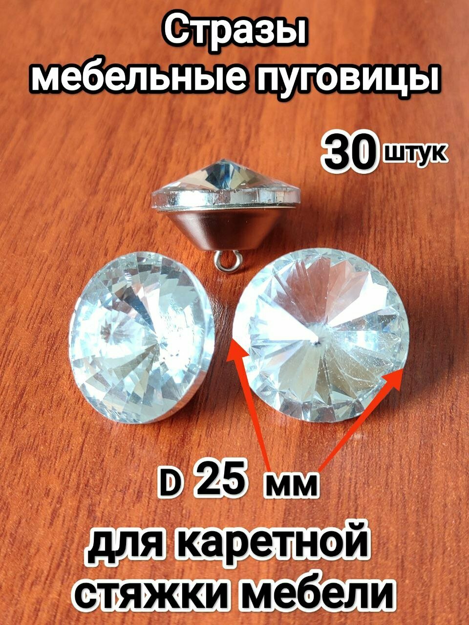 Стразы пришивные для каретной стяжки - Идеально для мебели и диванов