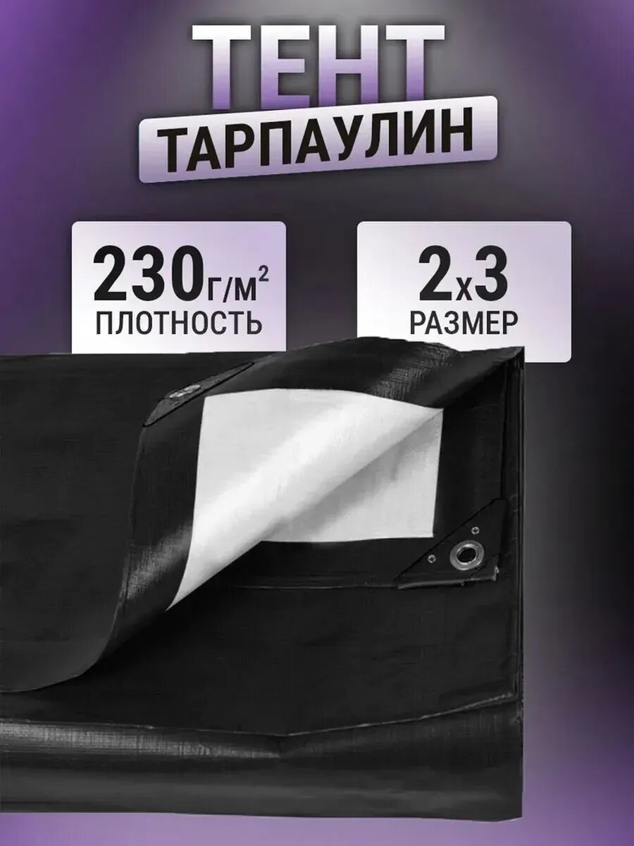 Тент 2х3м 230г/м2