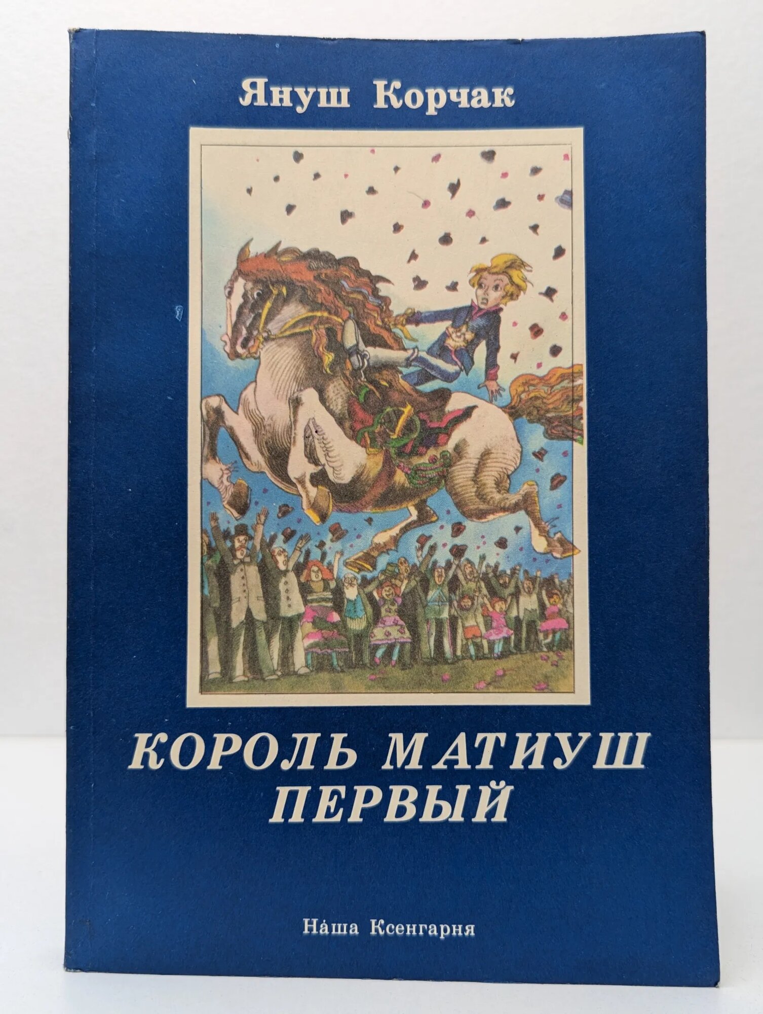 Король Матиуш Первый Корчак Януш 1987