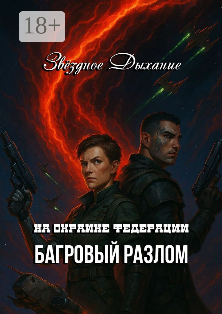 На окраине Федерации. Багровый разлом