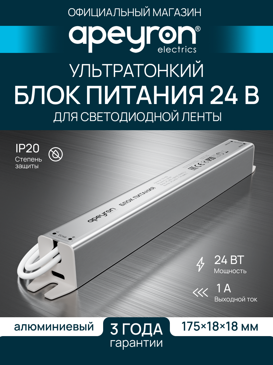 Блок питания Apeyron 03-182 ультратонкий, 24В, 24Вт, 200-264В, 1А, IP20, алюминий, 175х18х18мм