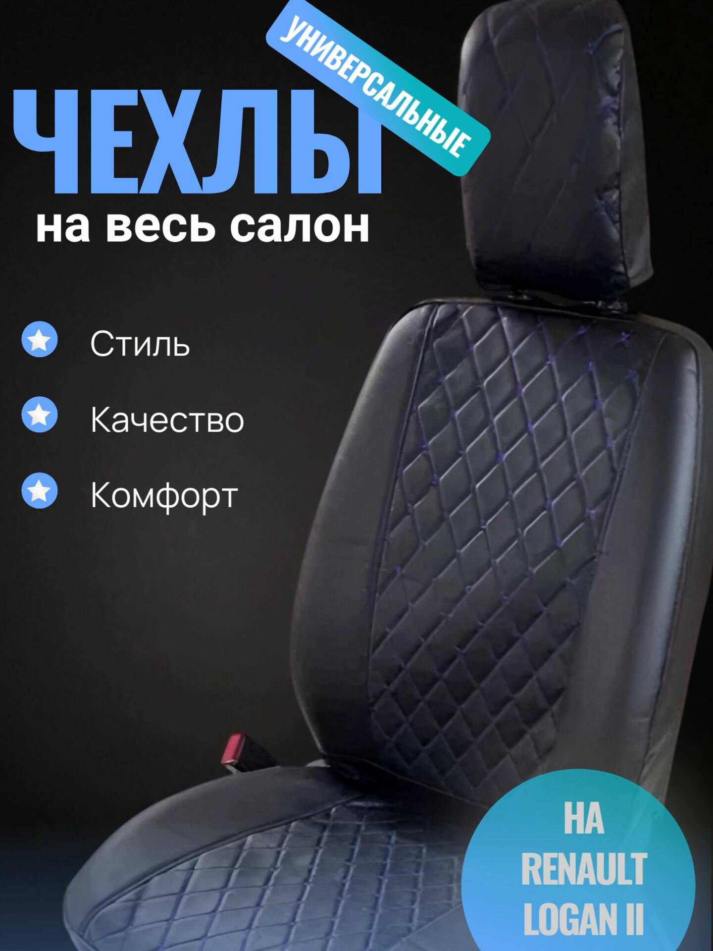 Модельные Авточехлы на Renault Logan II