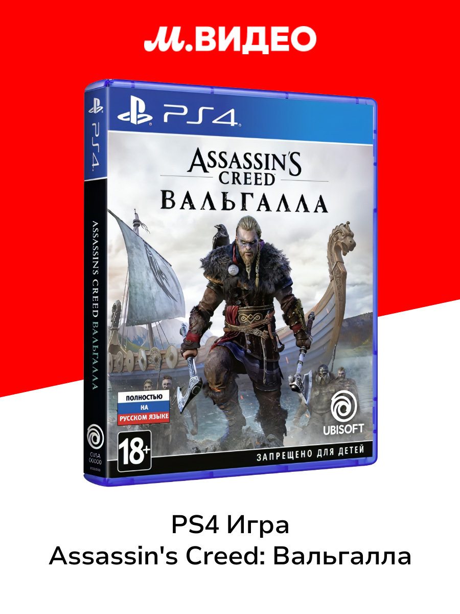 PS4 игра Ubisoft Assassin's Creed: Вальгалла
