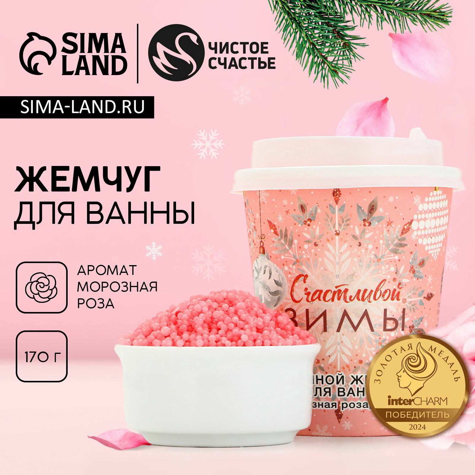 Жемчуг для ванны "Счастливой зимы!", 170 г, аромат морозной розы