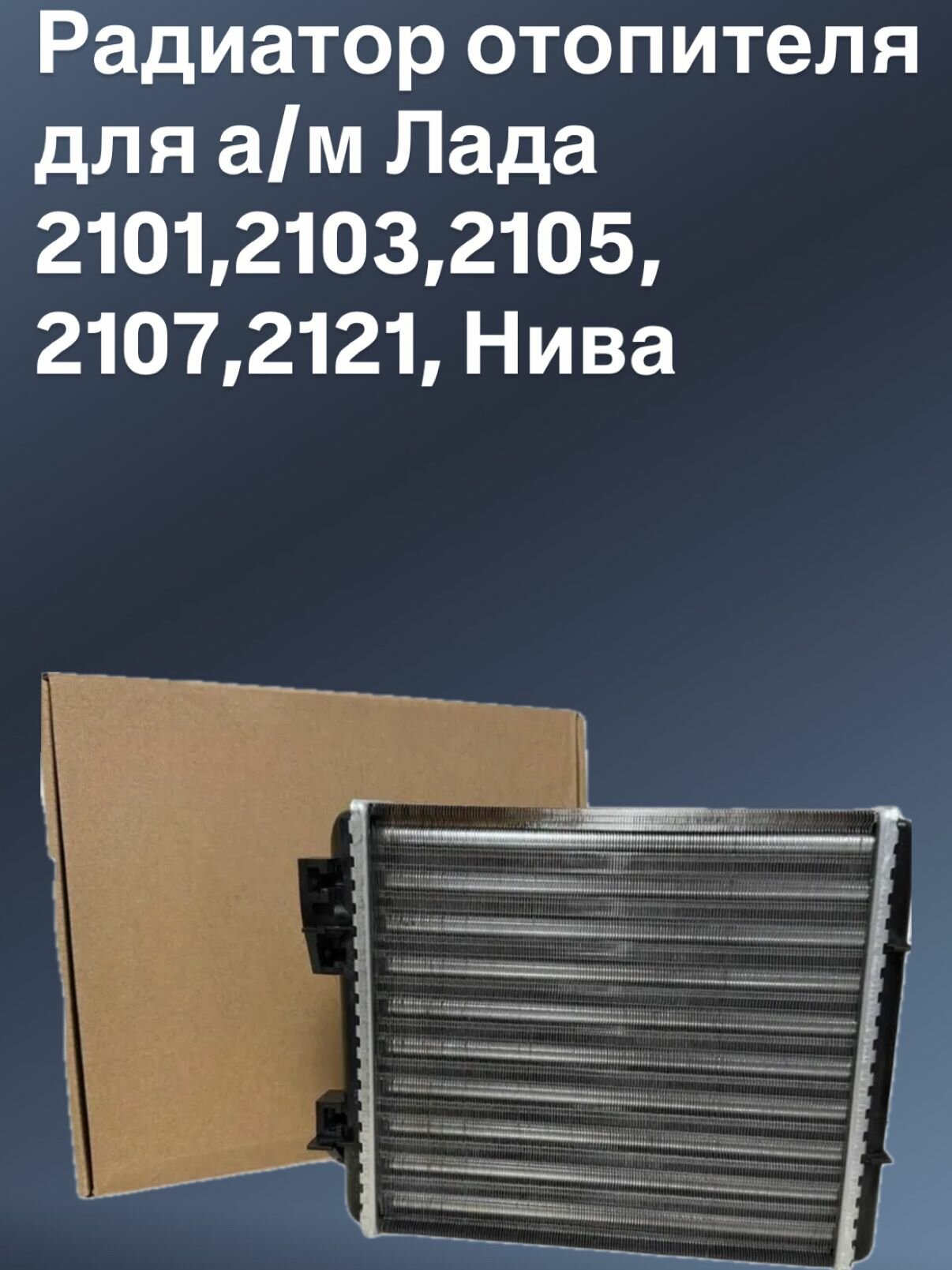 Радиатор отопителя для а/м Лада 2101,2103,2105,2107,2121, Нива (сборный) (Широкий)