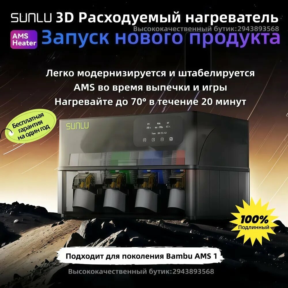 Нагреватель нити для 3D-печати Sunlu AMS Heater