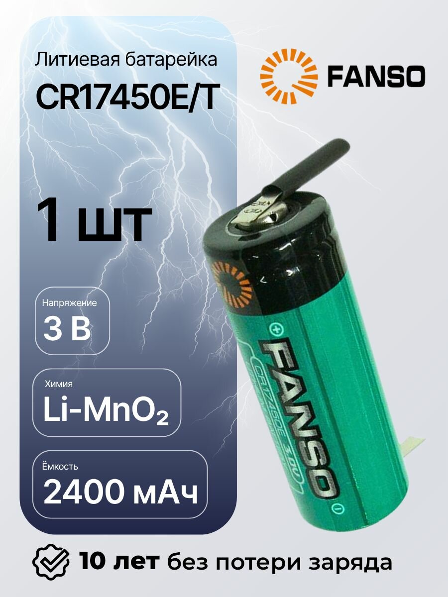 FANSO CR17450E/T Литиевая батарейка цилиндрическая для приборов, счетчиков, автомобилей и GPS, тип 4/5A, радиальные ленточные выводы, Li-MnO2