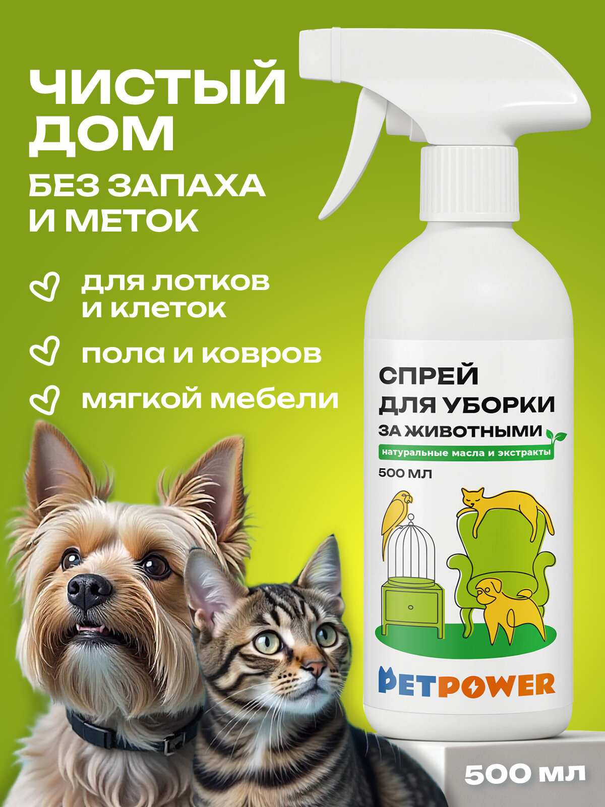 Спрей для удаления запаха кошачьей и собачьей мочи с дивана и пола, 500 мл