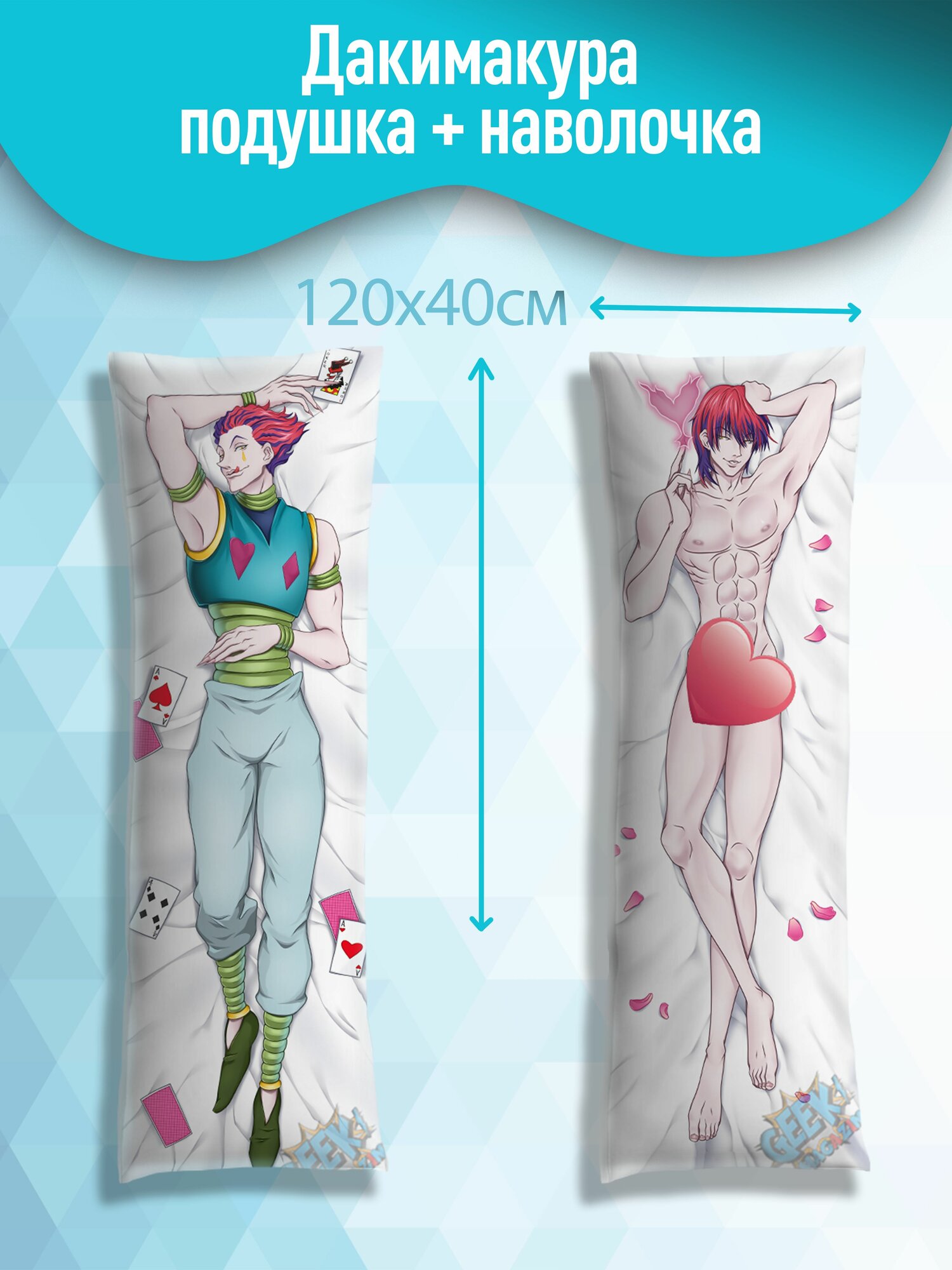 Дакимакура 120см/40см "Хисока - Hunter х Hunter"