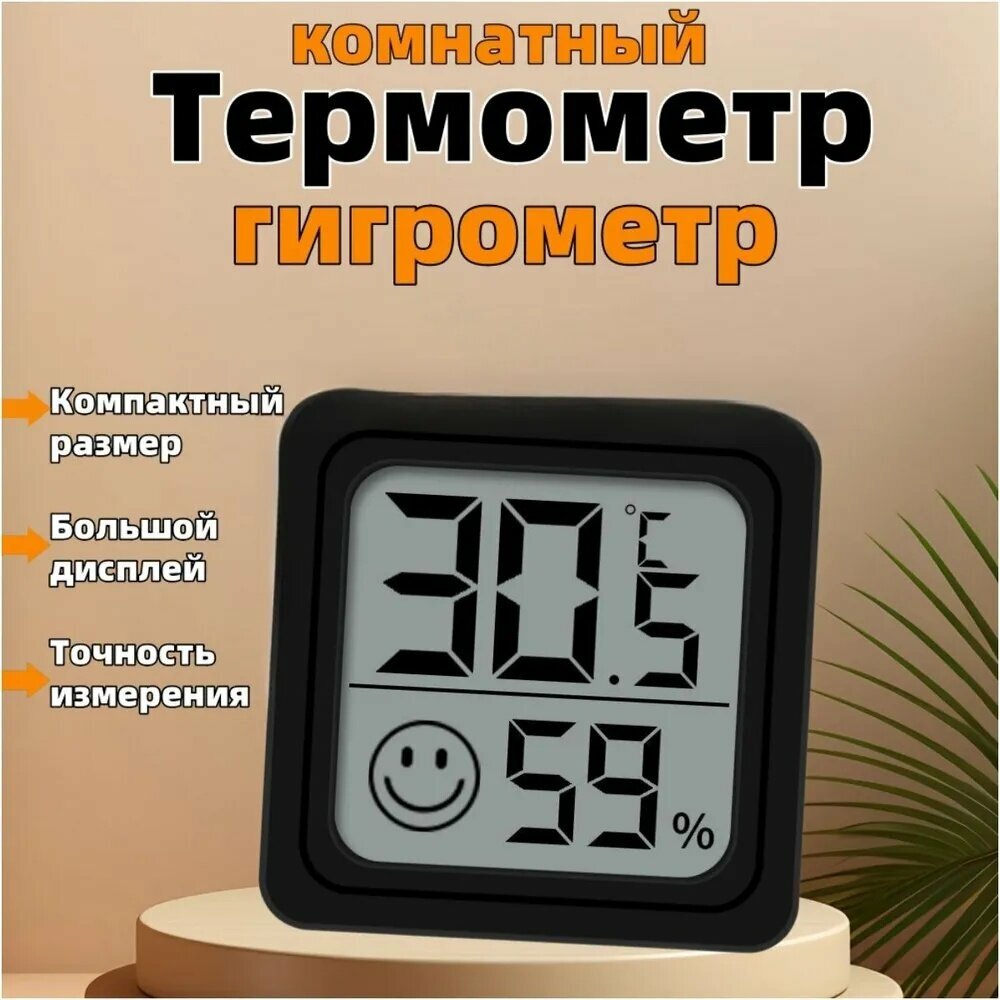Гигрометр-термометр электронный, домашняя метеостанция