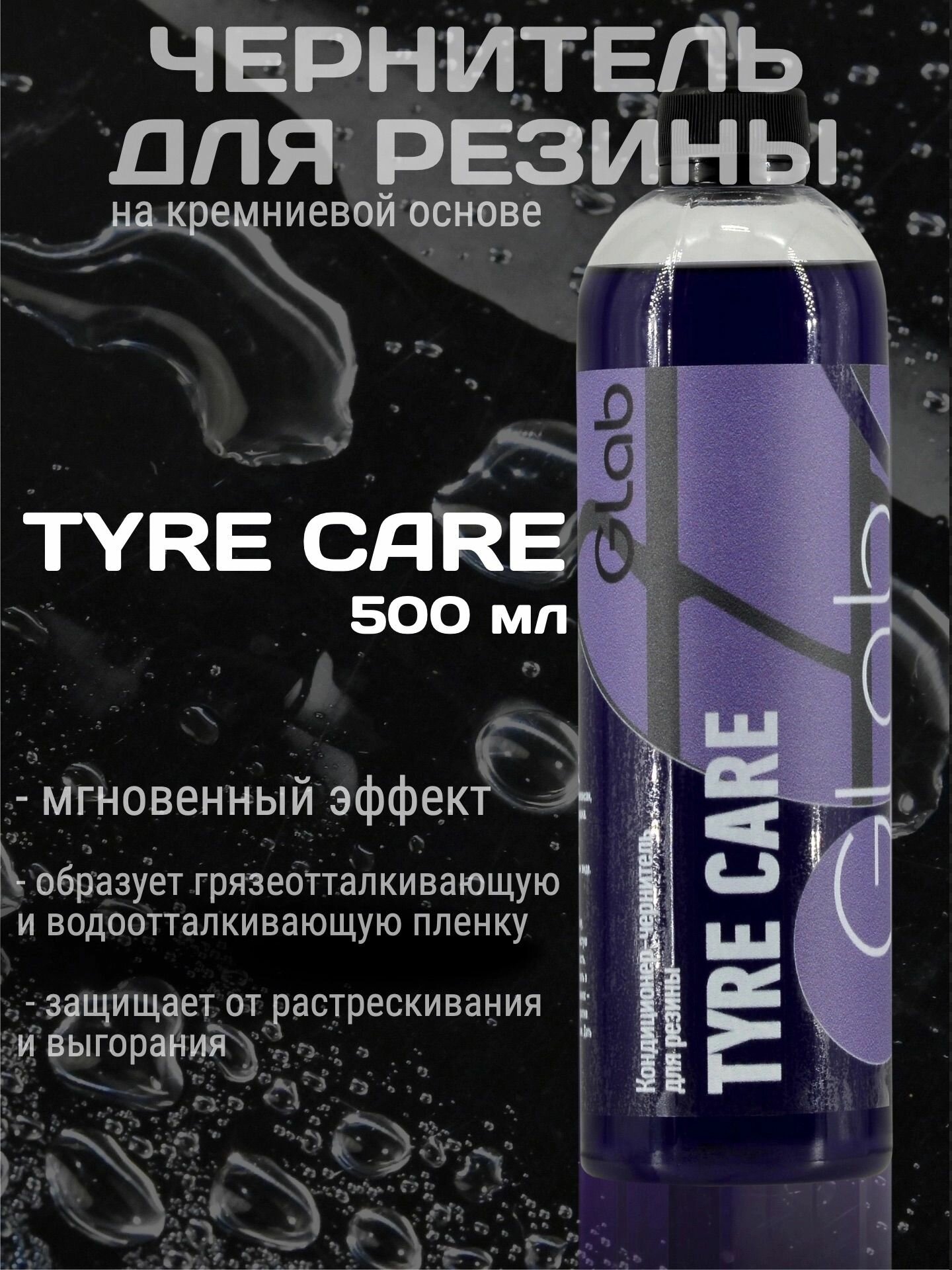 GLab Чернитель резины на кремниевой основе Tyre Care, 500мл