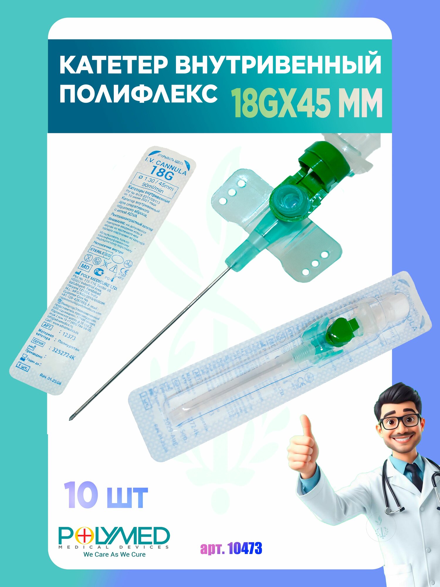 Катетер внутривенный полифлекс 18Gx45 мм