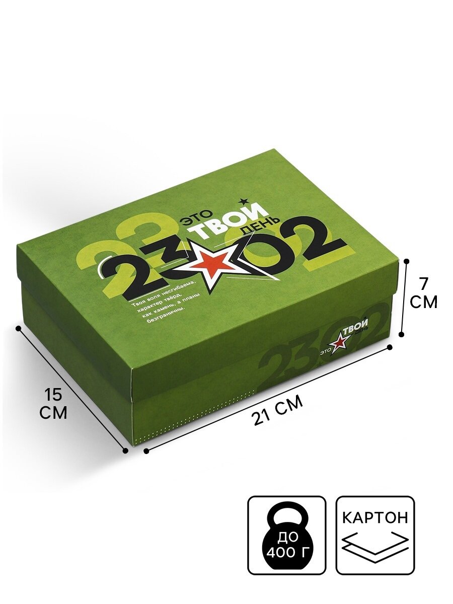 Коробка подарочная складная «23.02», 21 × 15 × 7 см, зеленый