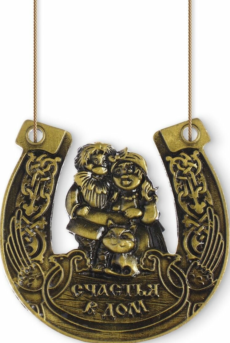 Подкова металлическая домовой "Счастья в дом" на счастье, оберег для дома, подарок на новоселье, сувенир для интерьера, 7х7 см