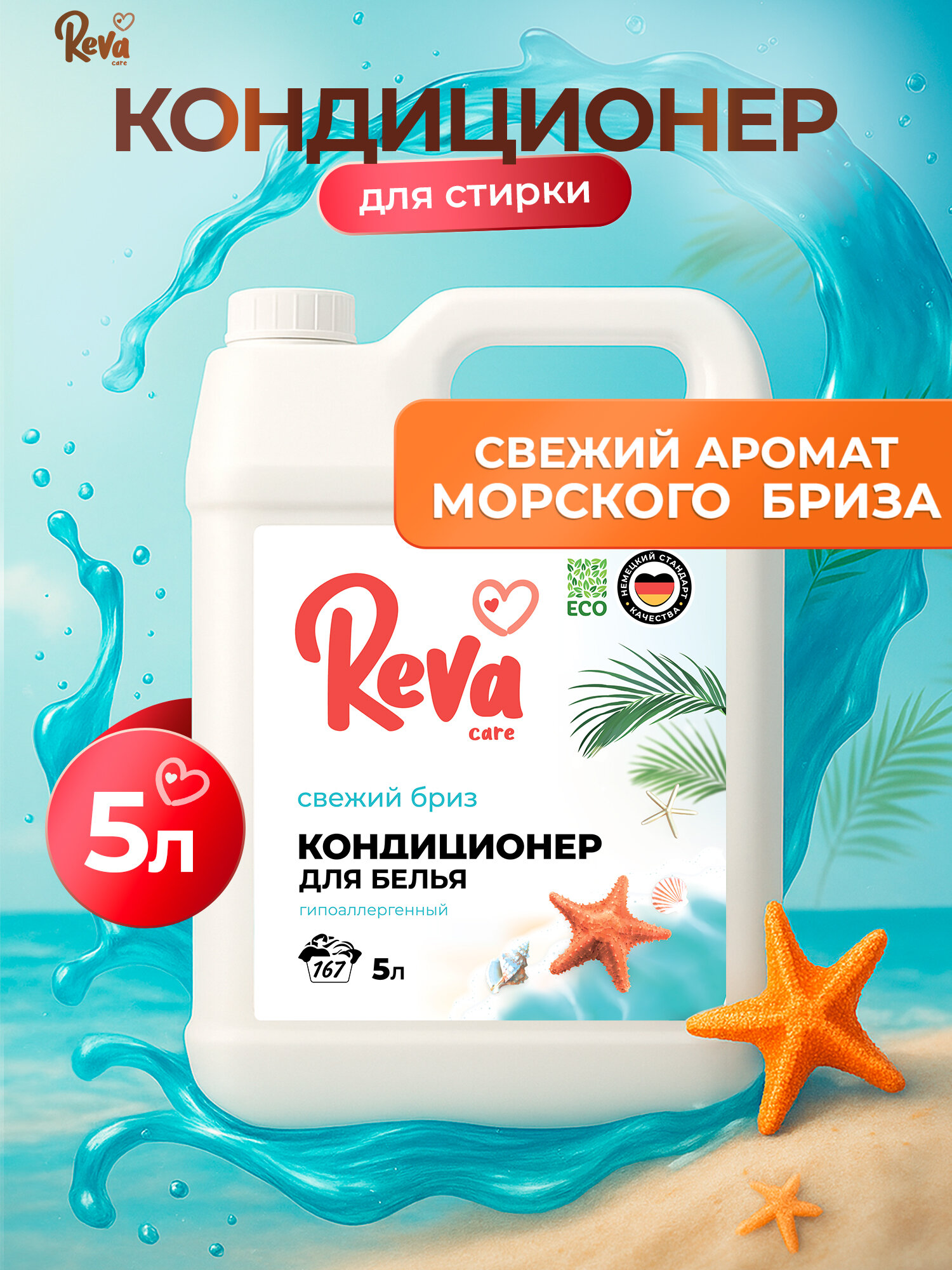 Кондиционер для белья, 5л, Ополаскиватель / REVA CARE AROMA LUX Свежий бриз