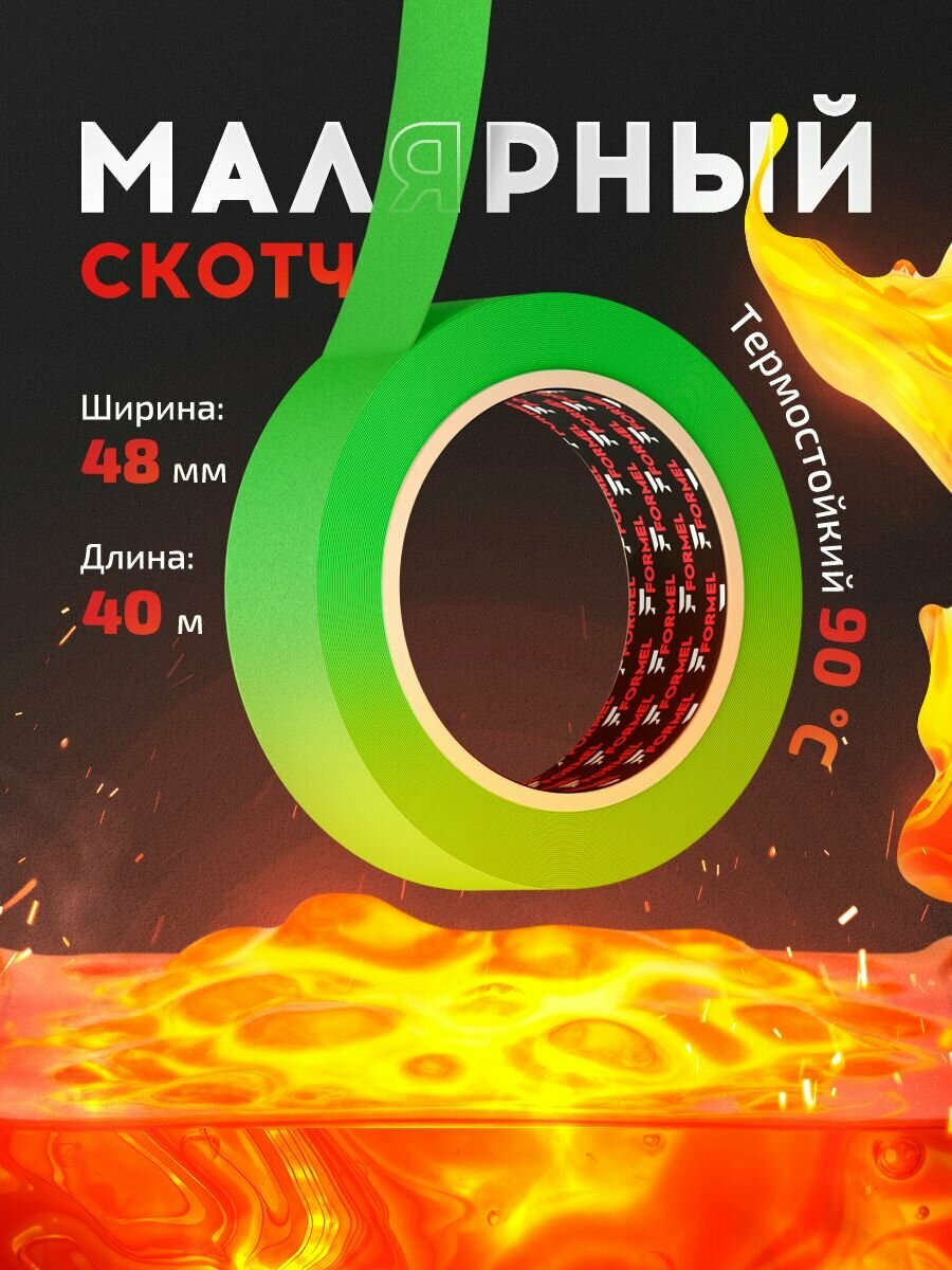 Скотч малярный для авто 48мм*40м бумажный термостойкий 90С зеленый 1 шт FORMEL для авто, без следов