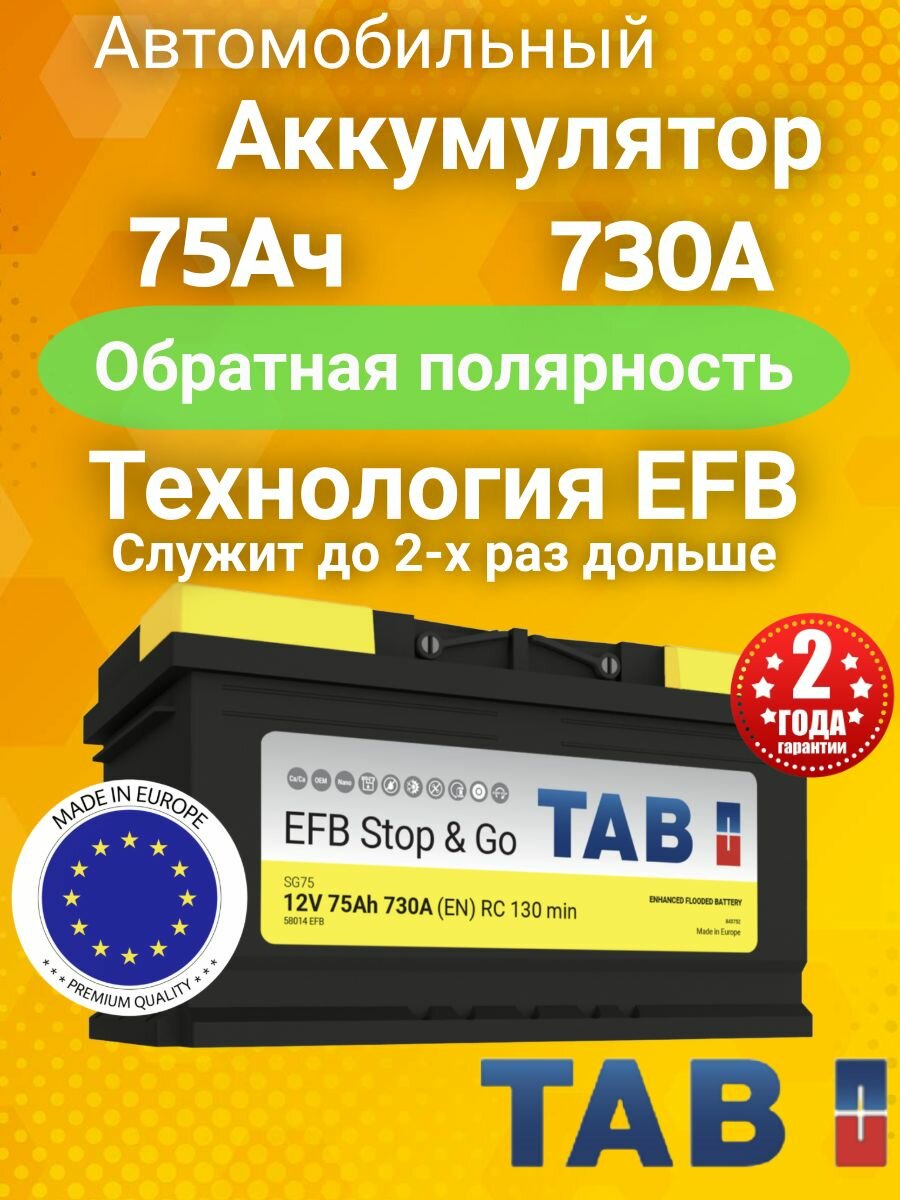 Аккумулятор автомобильный TAB EFB 75Ah 75Ач 730А обратная полярность (-/+) L4B низкий 315х175х175